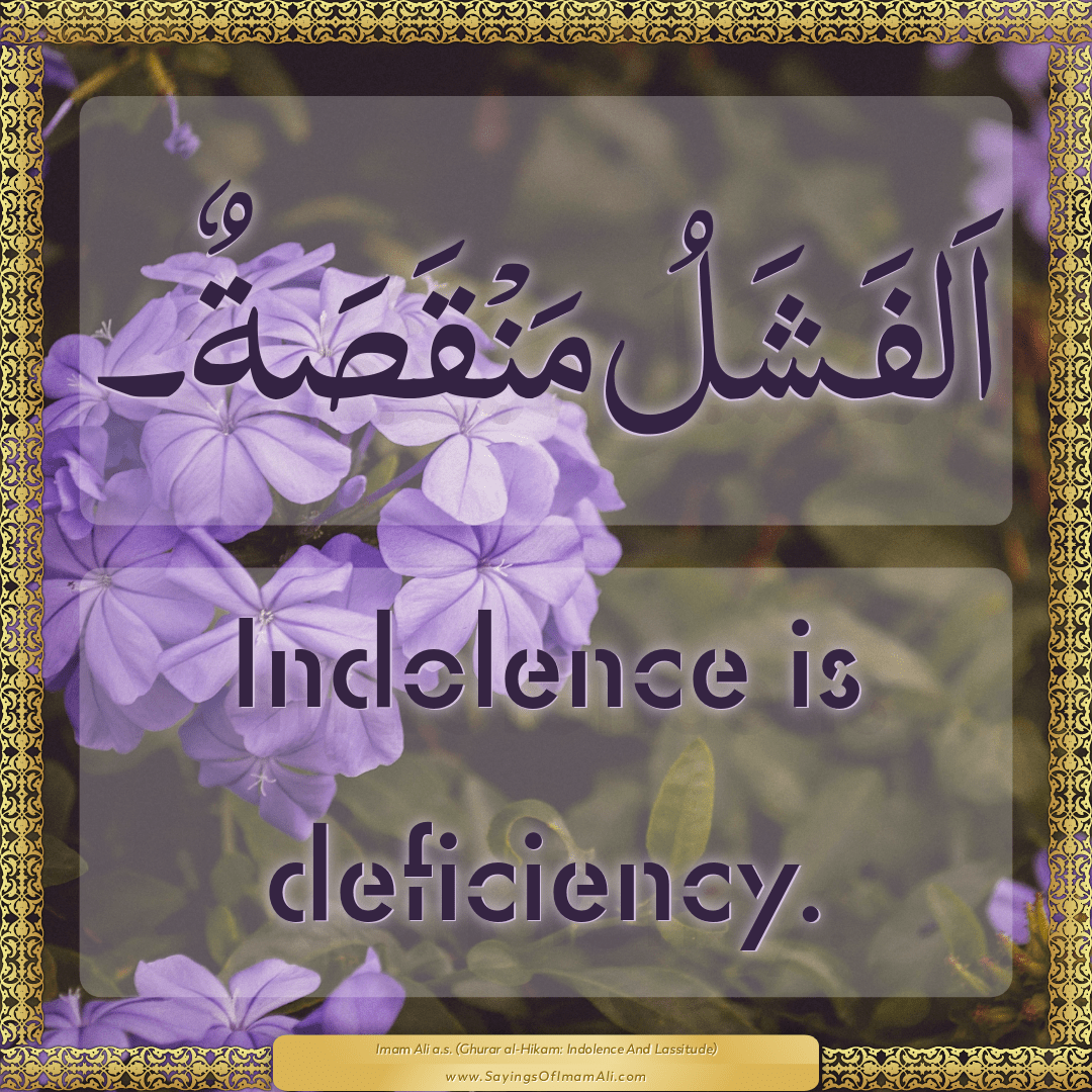 Indolence is deficiency. — Imam Ali (a.s)