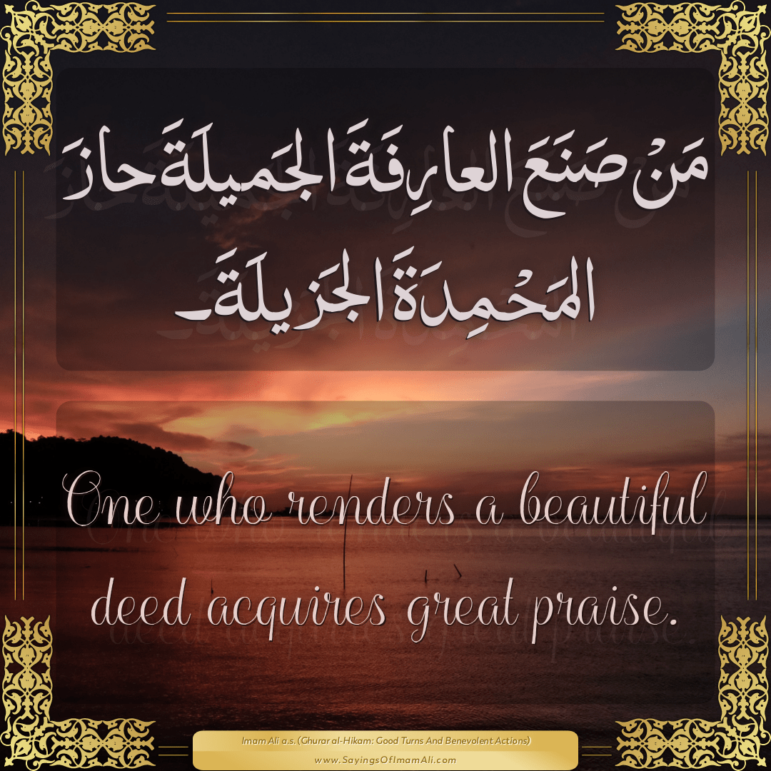 Sayings of Imam Ali (a.s) about: “الجَمِيلِ”