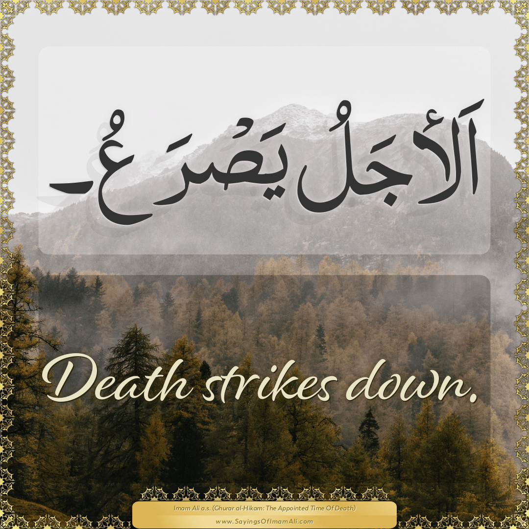 Death strikes down. — Imam Ali (a.s)