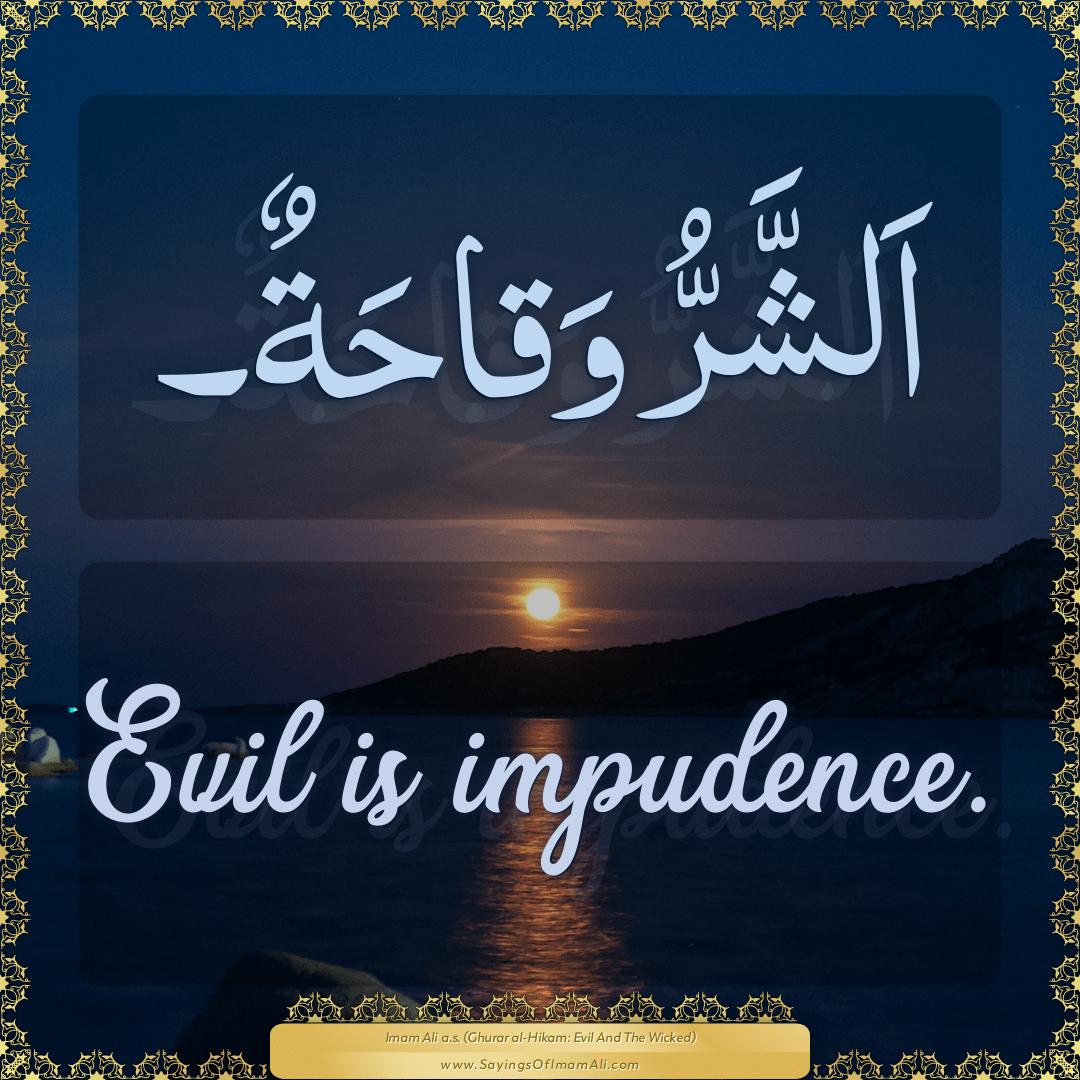 Evil is impudence. — Imam Ali (a.s)