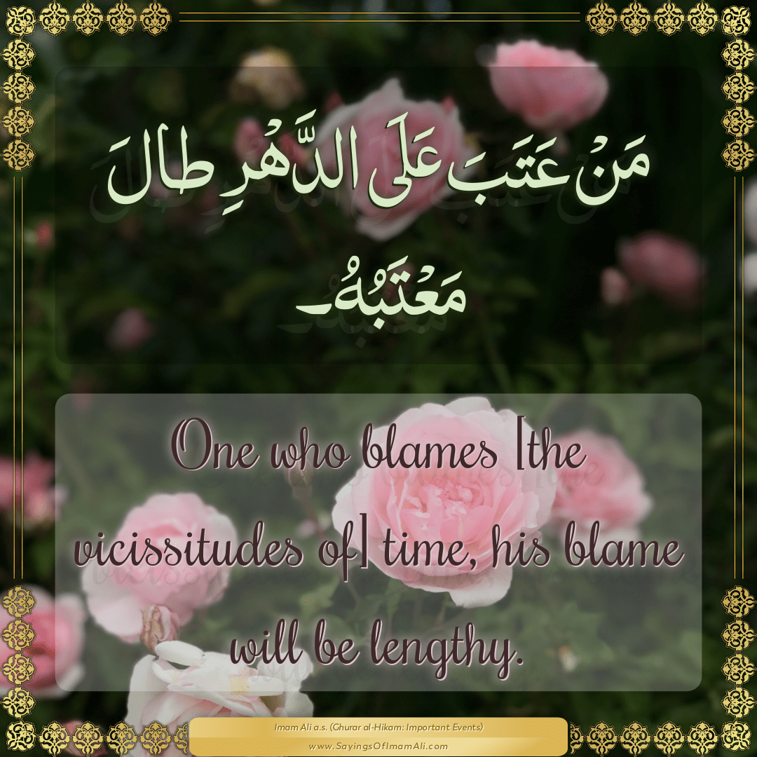 Sayings of Imam Ali (a.s) about: “عَتَبَ”